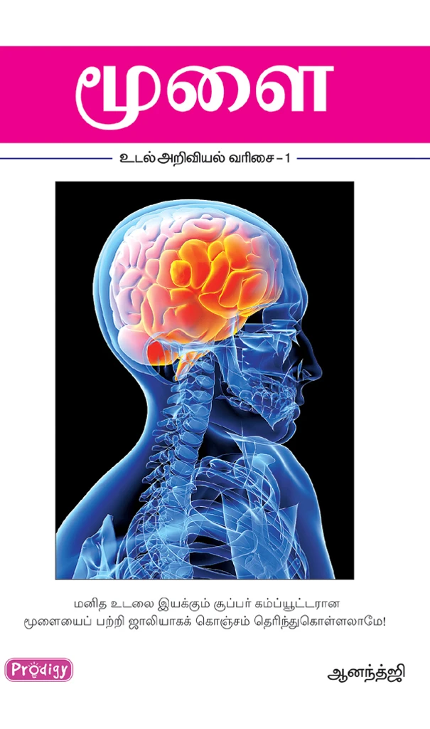 மூளை \ Moolai - kizhakkupathippagam.in